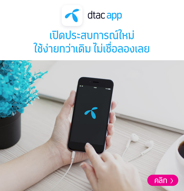 dtac app, one-stop services for all your needs | dtac