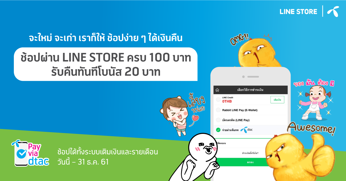 ช้อป 100 บ. ได้โบนัสคืน 20 บ. ผ่าน LINE STORE | dtac