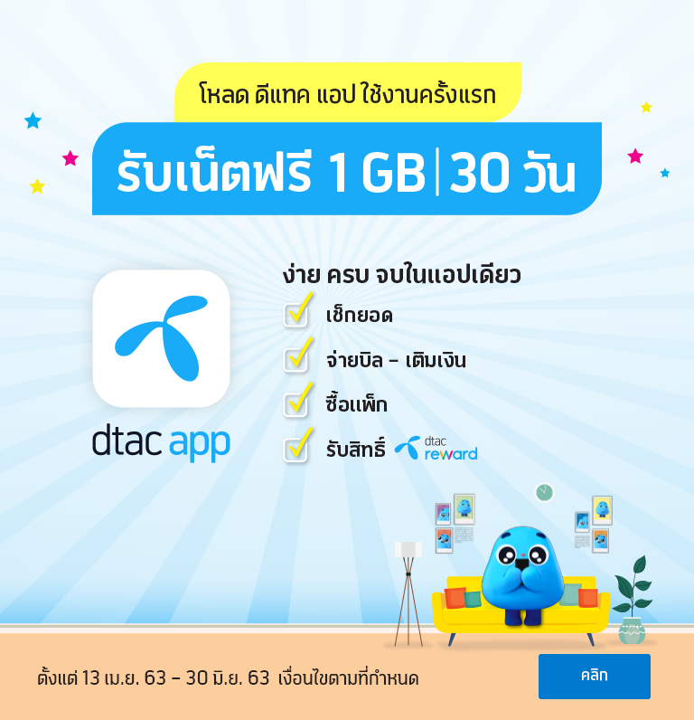 ดีแทคแอป ง่าย ครบ จบในแอปเดียว สำหรับลูกค้าดีแทคทุกคน
