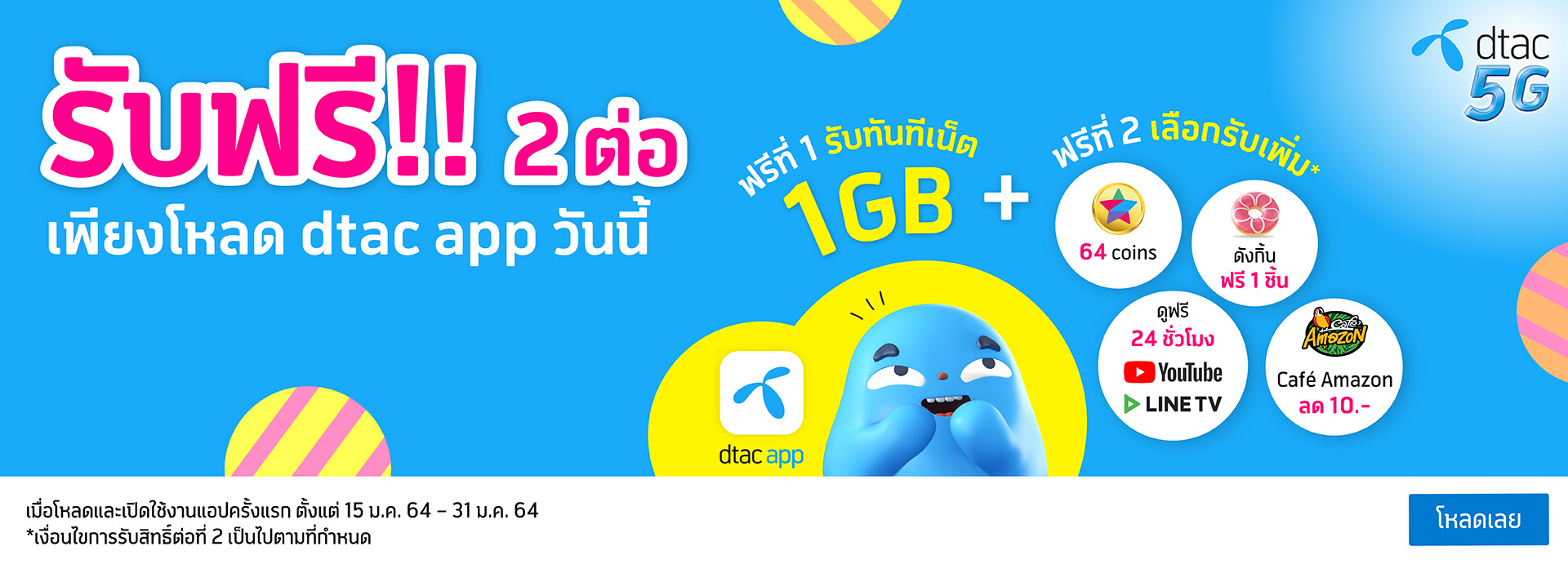 ดีแทคแอป ง่าย ครบ จบในแอปเดียว สำหรับลูกค้าดีแทคทุกคน