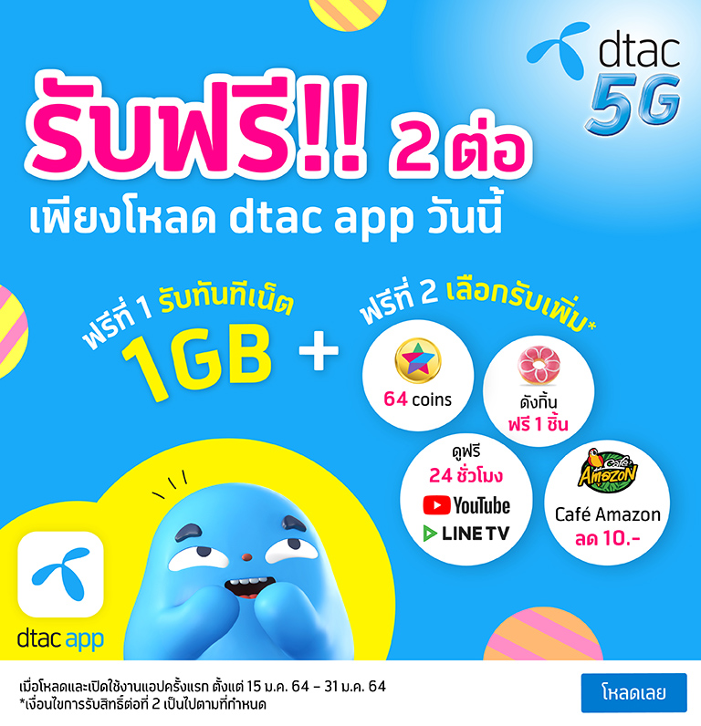 ดีแทคแอป ง่าย ครบ จบในแอปเดียว สำหรับลูกค้าดีแทคทุกคน