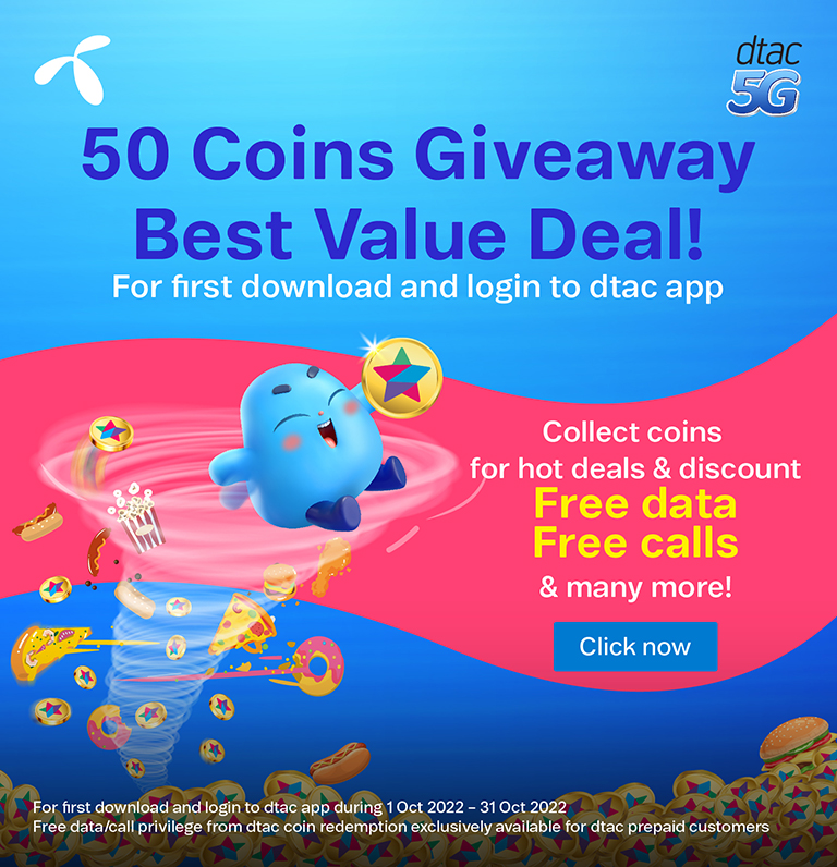โหลด ดีแทคแอป รับเน็ตฟรี + สะสม coin ไว้แลกของฟรีเพียบ!