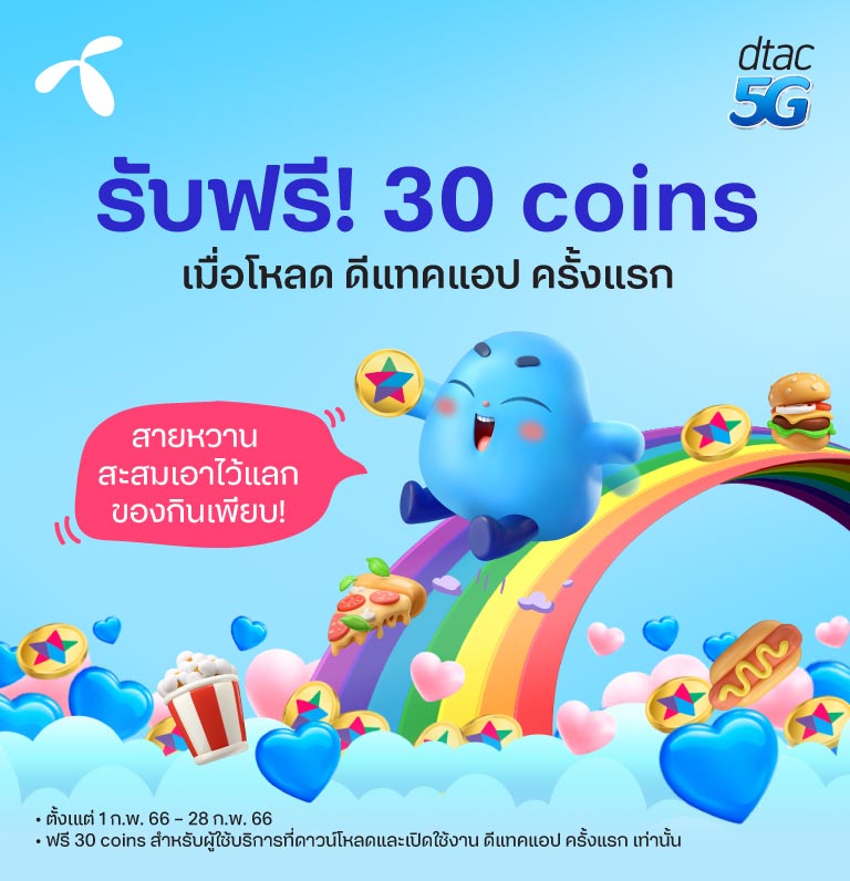 โหลด ดีแทคแอป รับเน็ตฟรี + สะสม coin ไว้แลกของฟรีเพียบ!