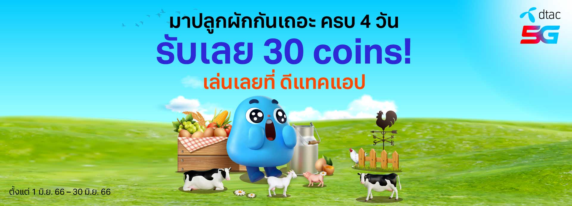 โหลด ดีแทคแอป รับเน็ตฟรี + สะสม coin ไว้แลกของฟรีเพียบ!