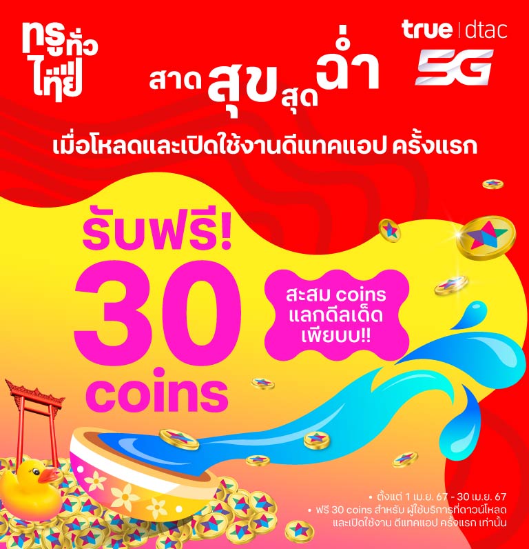 โหลด ดีแทคแอป รับเน็ตฟรี + สะสม coin ไว้แลกของฟรีเพียบ!