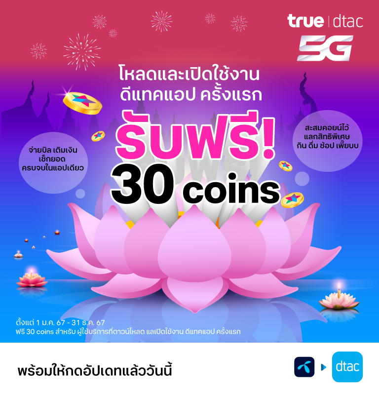โหลด ดีแทคแอป รับเน็ตฟรี + สะสม coin ไว้แลกของฟรีเพียบ!