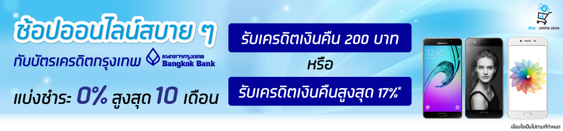 โปรโมชั่นบัตรเครดิต เมื่อช้อปที่ dtac online store | dtac