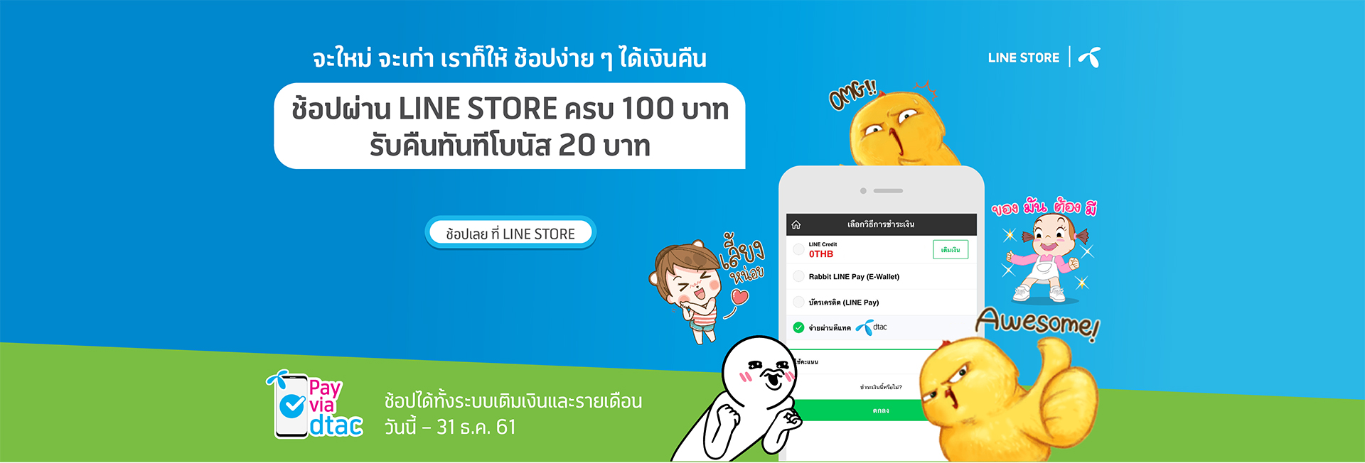 ช้อป 100 บ. ได้โบนัสคืน 20 บ. ผ่าน LINE STORE | dtac