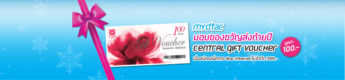 mydtac มอบของขวัญส่งท้ายปลายปี | dtac