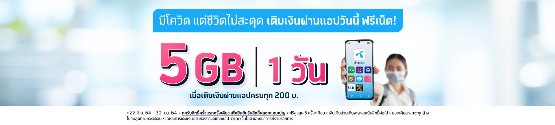 เติมเงินดีแทค ครบ 200 ฟรี! เน็ต 5GB 24 ชม. | dtac