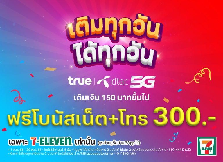 Top up at 7-Eleven, Get free Bonus 300 THB | dtac