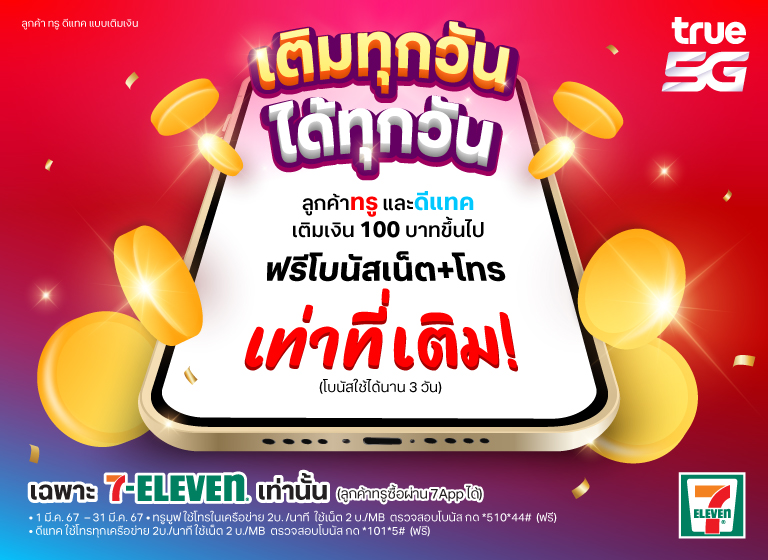 เติมเงินดีแทคที่ 7-Eleven รับโบนัสฟรี 300 บาท | dtac