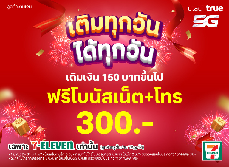 เติมเงินดีแทคที่ 7-Eleven รับโบนัสฟรี 300 บาท | dtac