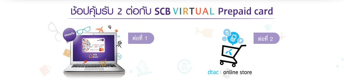 ช้อปคุ้มรับ 2 ต่อ กับ SCB | dtac