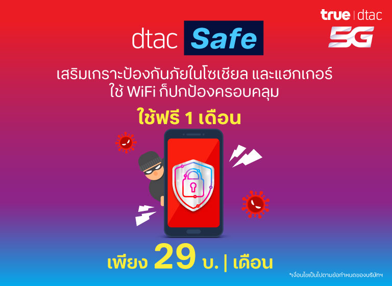 dtac safe ป้องกันภัยจากโจรออนไลน์ | dtac