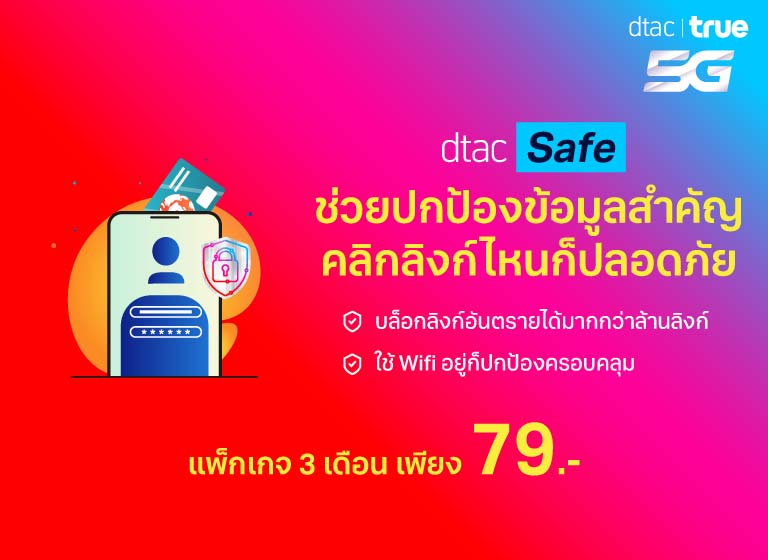dtac safe ป้องกันภัยจากโจรออนไลน์ | dtac