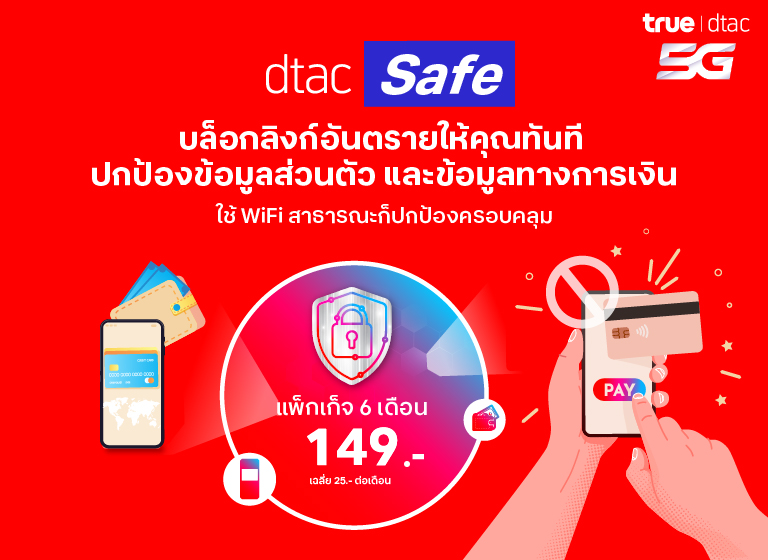 dtac safe ป้องกันภัยจากโจรออนไลน์ | dtac