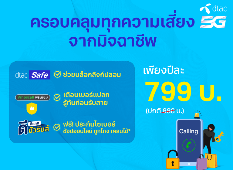 dtac safe ป้องกันภัยจากโจรออนไลน์ | dtac