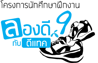 ลองดีกับดีแทค โครงการนักศึกษาฝึกงาน | dtac