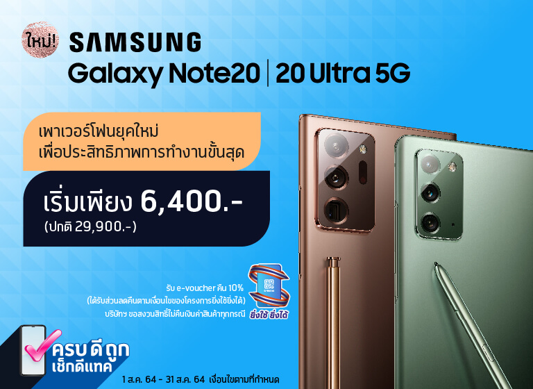 SAMSUNG Note 20 Series เครื่องพร้อมโปร ผ่อน 0% ส่งฟรี | dtac