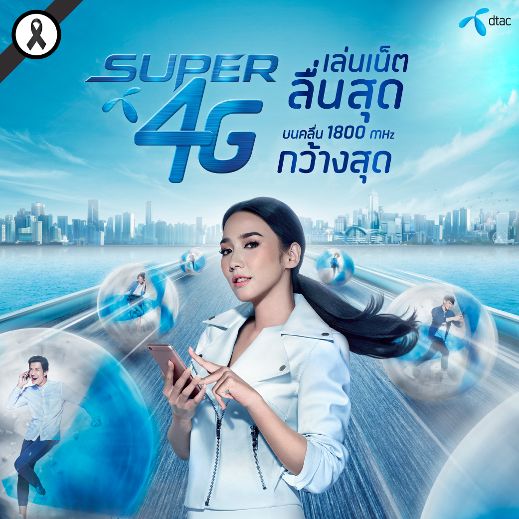 dtac Super 4G ยิ่งกว้าง ยิ่งลื่น ยิ่งสนุก | dtac