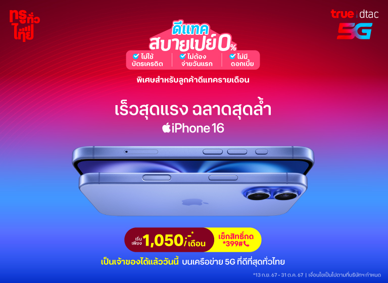 ดีแทคและทรู พร้อมมอบความสุขยิ่งกว่าเมื่อมีกันและกัน | dtac