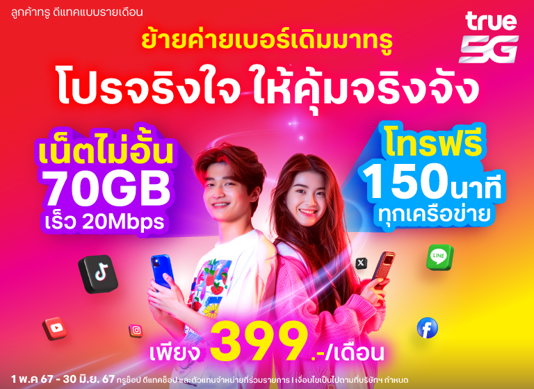 ดีแทคและทรู พร้อมมอบความสุขยิ่งกว่าเมื่อมีกันและกัน | dtac