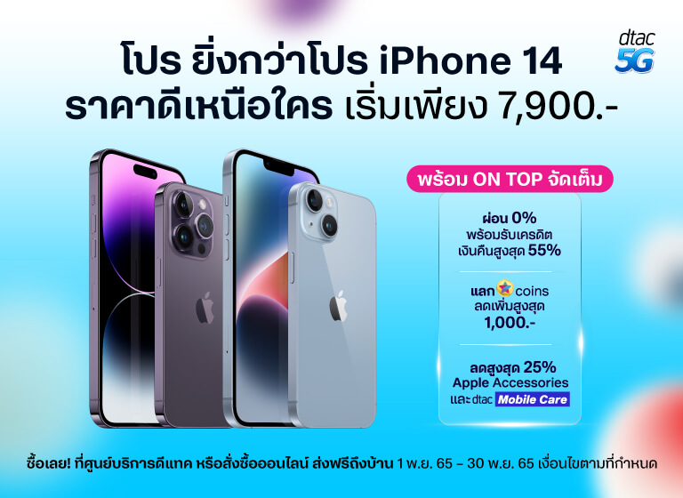 iPhone 14 Pro และ iPhone 14 ราคาดีเหนือใครที่ดีแทค | dtac