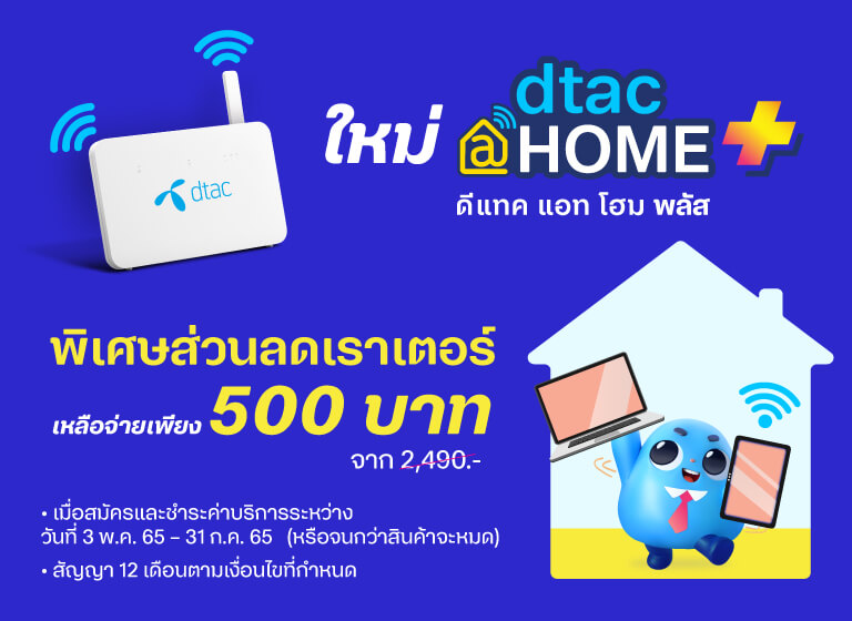เน็ตบ้าน dtac@home+ เคลื่อนย้ายง่าย ติดตั้งฟรี| dtac