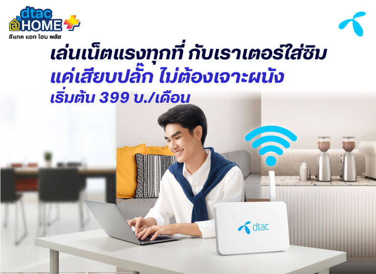 เน็ตบ้าน dtac@home+ เคลื่อนย้ายง่าย ติดตั้งฟรี| dtac