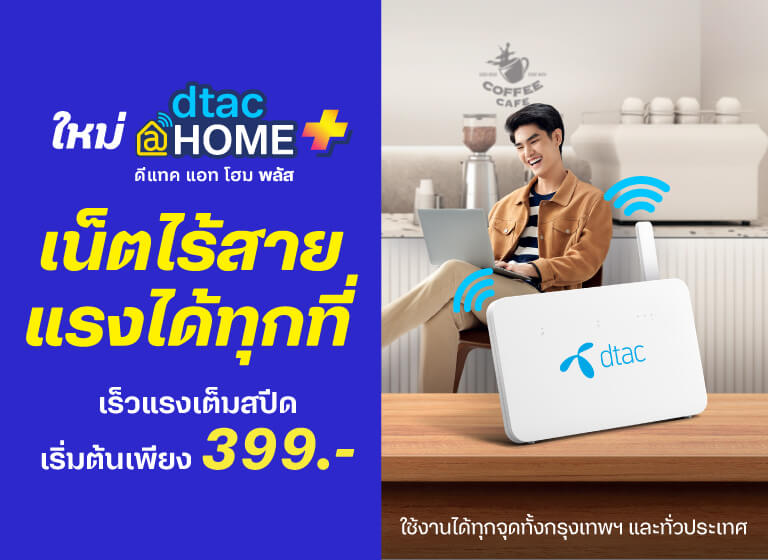คำถามที่พบบ่อย เกี่ยวกับ dtac@HOME+ เน็ตบ้าน ที่เชื่อมต่อได้กับทุก smart device| dtac