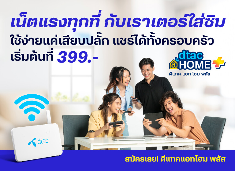 เน็ตบ้าน dtac@home+ เคลื่อนย้ายง่าย ติดตั้งฟรี| dtac