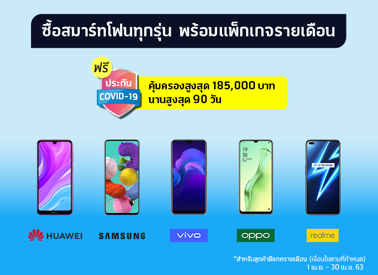 ซื้อสมาร์ทโฟนทุกรุ่น รับฟรีประกัน covid-19