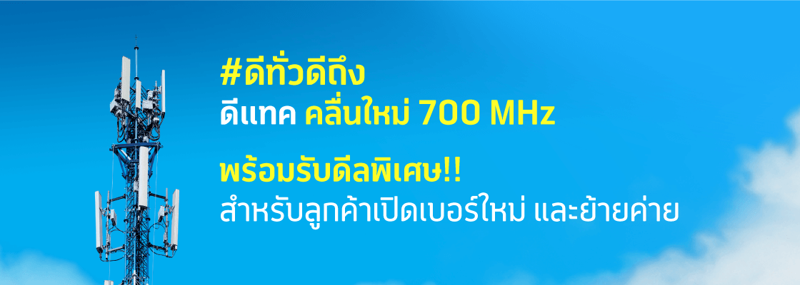 5G ดีแทค มีครบทุกคลื่น พร้อมให้ประสบการณ์ที่ดีขึ้น | dtac