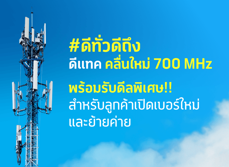 5G ดีแทค มีครบทุกคลื่น พร้อมให้ประสบการณ์ที่ดีขึ้น | dtac