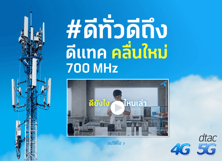 5G ดีแทค มีครบทุกคลื่น พร้อมให้ประสบการณ์ที่ดีขึ้น | dtac