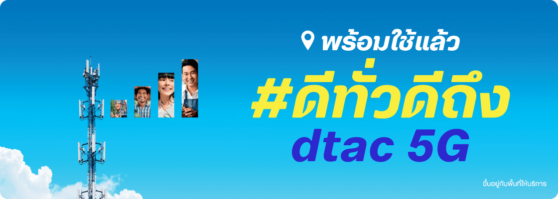 5G ดีแทค มีครบทุกคลื่น พร้อมให้ประสบการณ์ที่ดีขึ้น | dtac