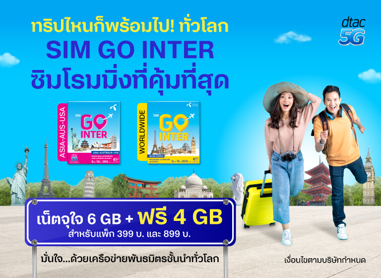 ซิมต่างประเทศ dtac เน็ตเยอะขึ้น ถูกสุด เซฟสุด คุ้มสุด