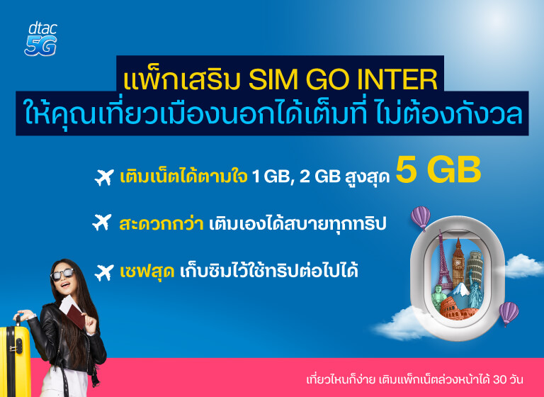 ซิมต่างประเทศ dtac เน็ตเยอะขึ้น ถูกสุด เซฟสุด คุ้มสุด