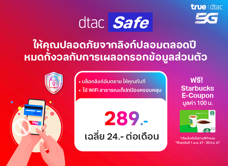 dtac safe ป้องกันภัยจากโจรออนไลน์ | dtac