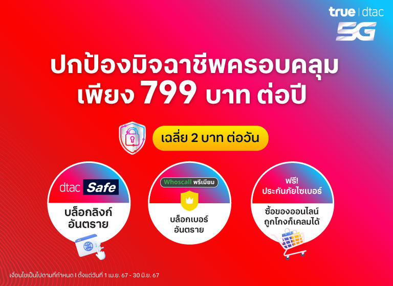 dtac safe ป้องกันภัยจากโจรออนไลน์ | dtac