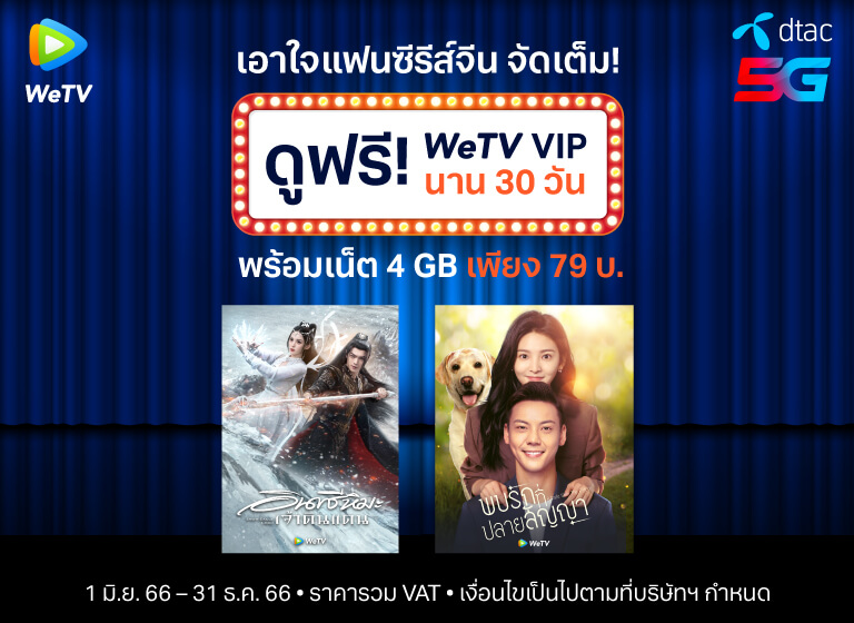 ดูฟรี WeTV VIP นาน 90 วัน สำหรับลูกค้าดีแทค | dtac