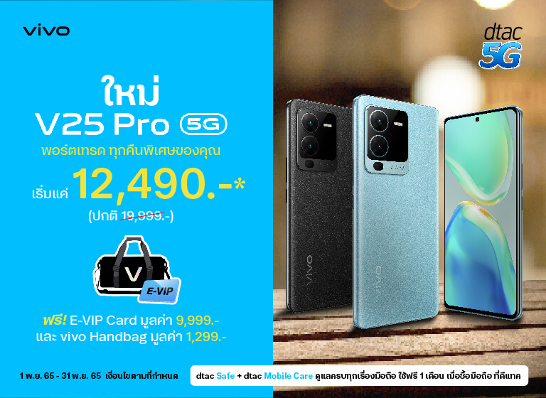 vivo V25 Pro 5G ซื้อวีโว่ ฟรีของแถม | dtac