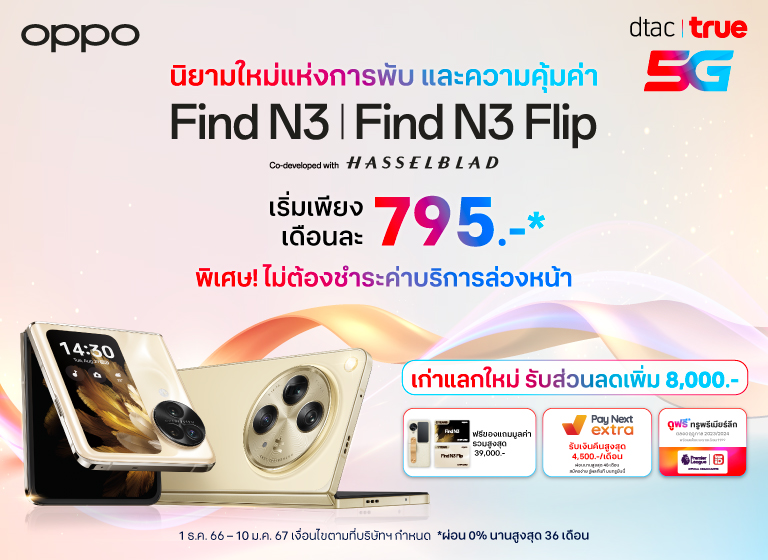 OPPO Find N3 Series จองล่วงหน้า รับข้อเสนอพิเศษ | dtac