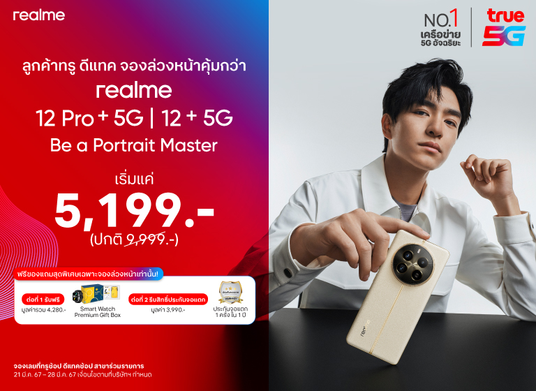 realme 12+ series ลูกค้าทรู ดีแทค จองล่วงหน้าคุ้มกว่า | dtac