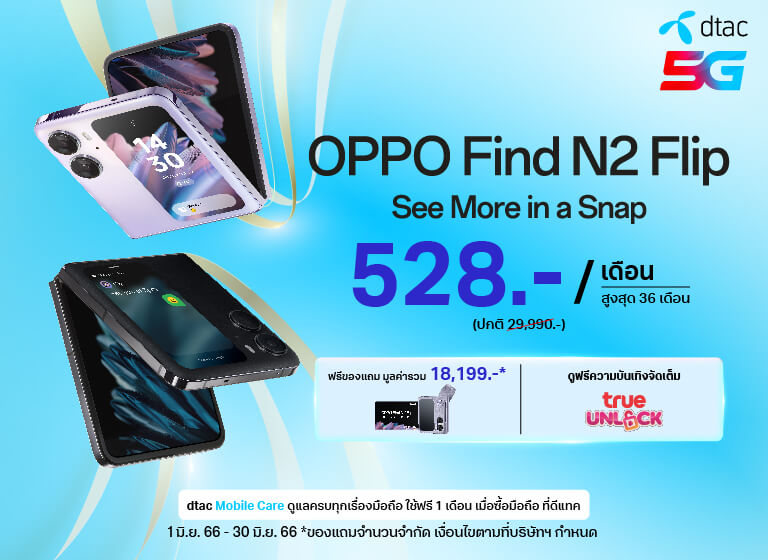 ใหม่ oppo find n2 flip รับฟรี ของสมนาคุณ | dtac