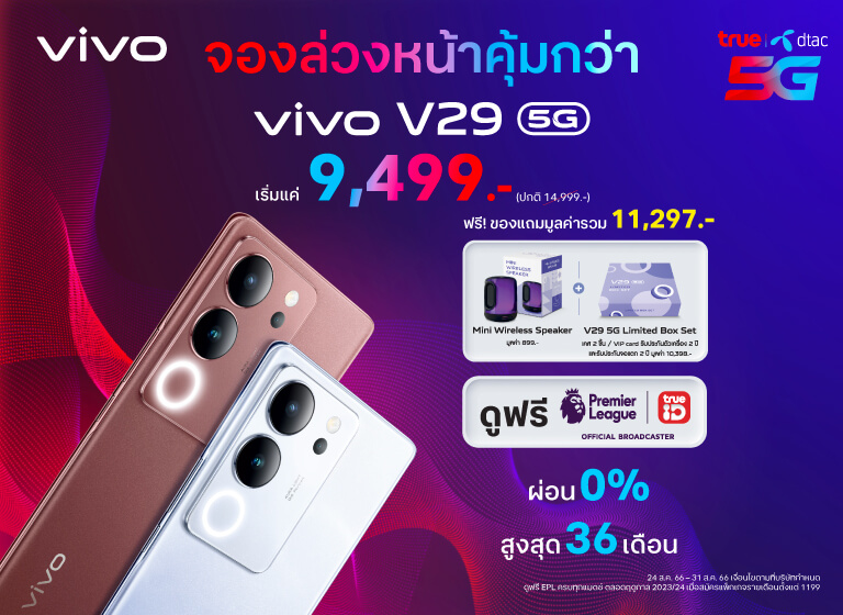 จองล่วงหน้า vivo V29 Series ฟรีของแถม | dtac