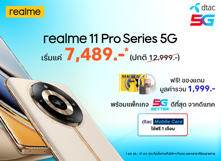 ซื้อ realme 11 Pro Series ฟรี ของแถม | dtac