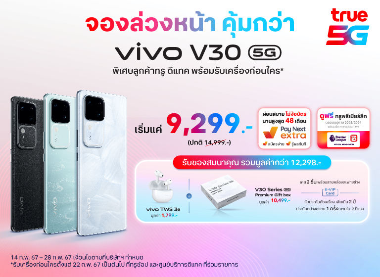 จองล่วงหน้า Vivo V30 คุ้มกว่า ลูกค้าดีแทคทรูรับเครื่องก่อนใคร | dtac