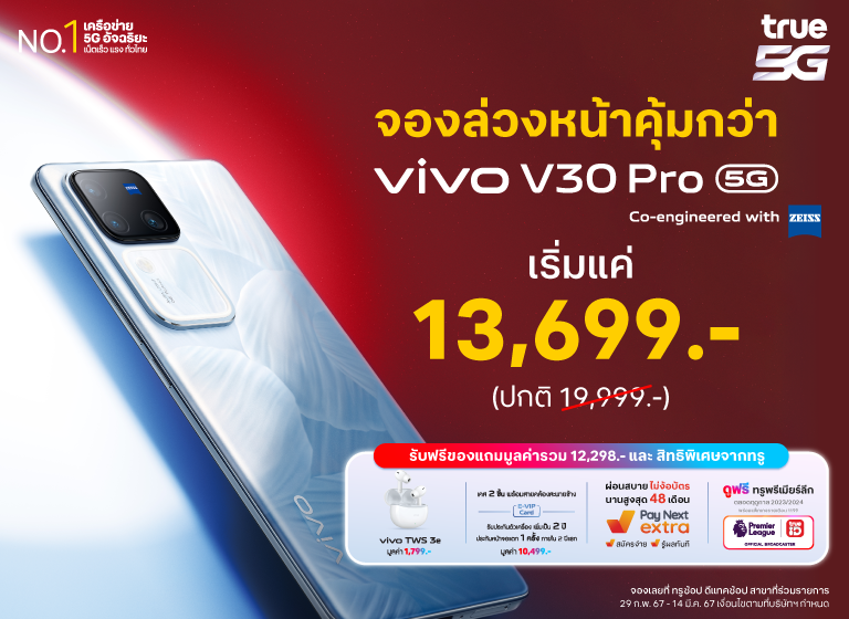 Vivo V30 คุ้มกว่า สำหรับลูกค้าดีแทคทรู| dtac